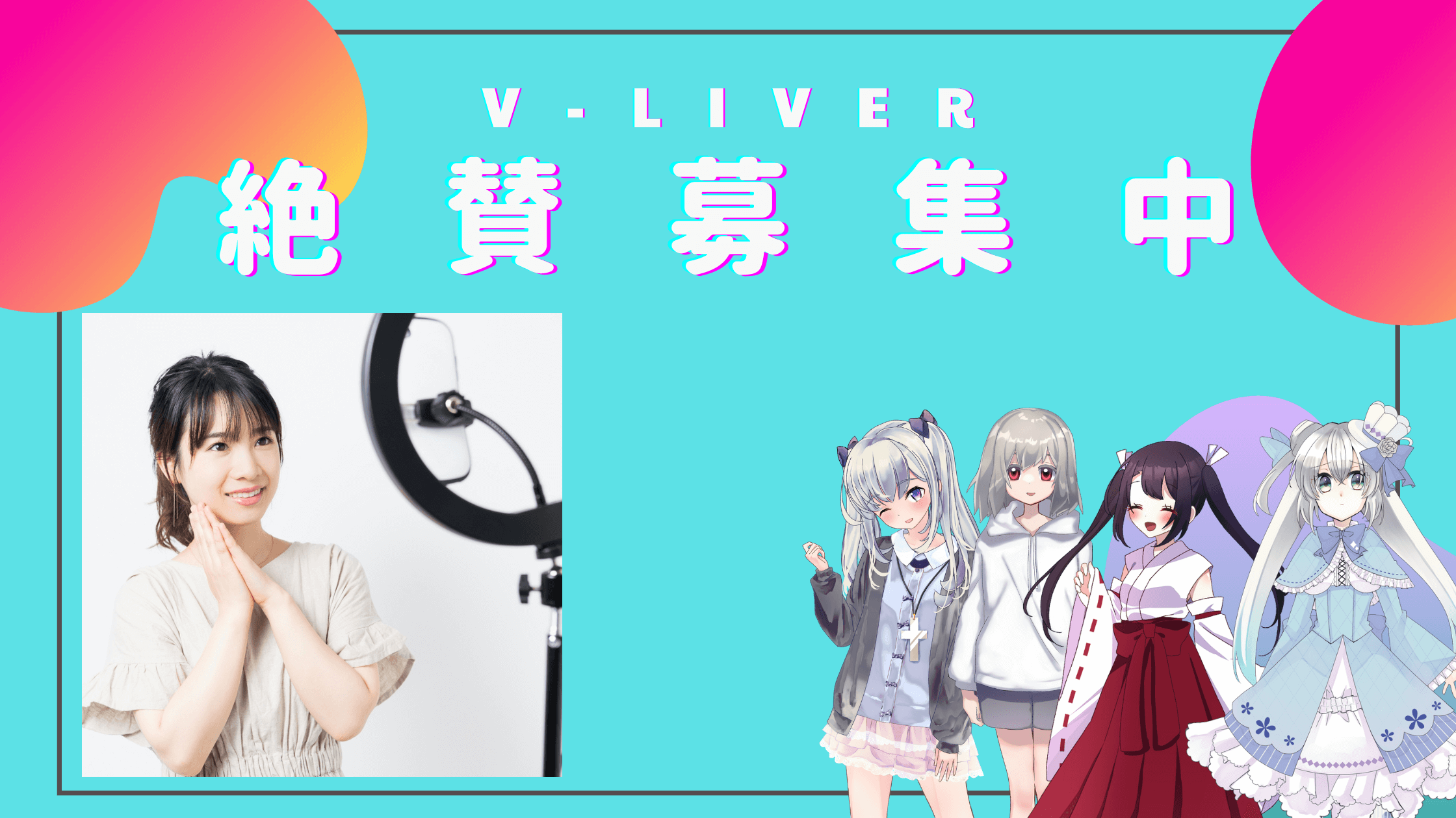 Vライバープロダクション 「ボンド」vライバー募集を開始 Vtuber事務所 Bondlive ボンドライブ