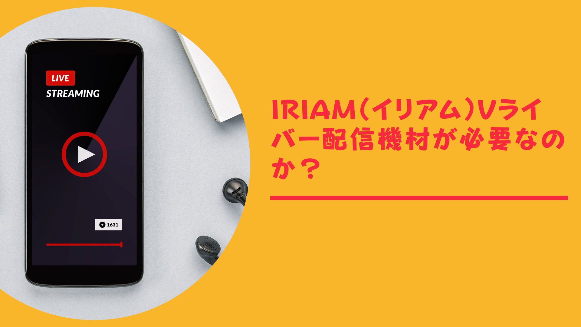 Iriam(イリアム)vライバーオススメ配信機材 Vtuber事務所 Bondlive ボンドライブ