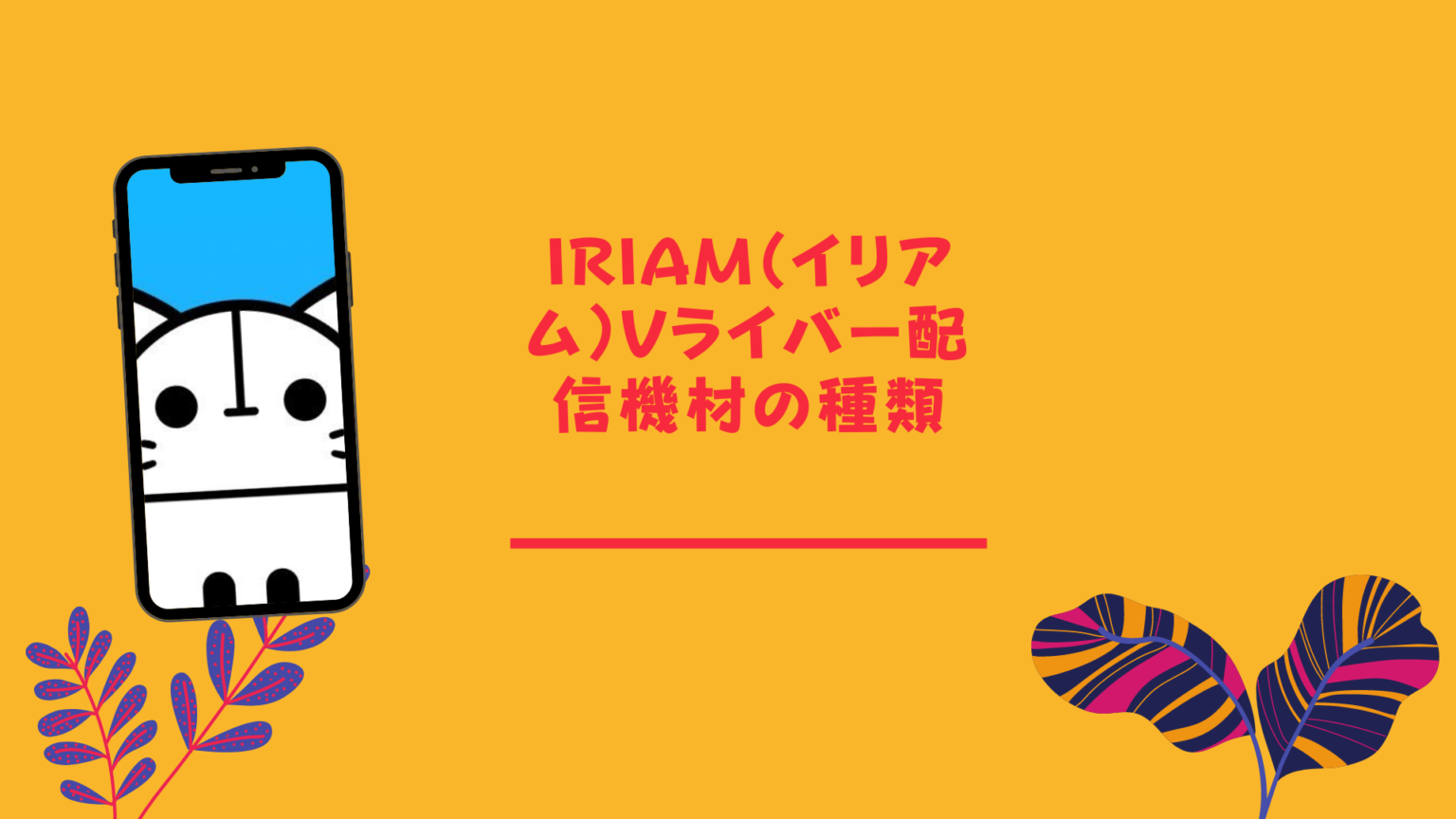 Iriam(イリアム)vライバーオススメ配信機材 Vtuber事務所 Bondlive ボンドライブ